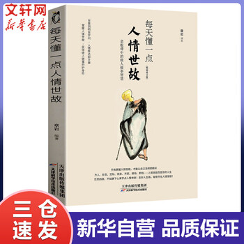 每天懂一点人情世故 畅销修订版