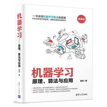 机器学习——原理、算法与应用