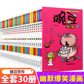 豌豆笑传全集1-30册 星太奇漫画全集1-52【组合套装】小学生幽默阿衰爆笑校园漫画系列书籍 豌豆笑传 全套30册