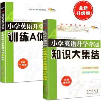 全2本小学升学夺冠 小学英语升学夺冠知识大集结+训练A体系 全新升级版 小升初英语总复习资料