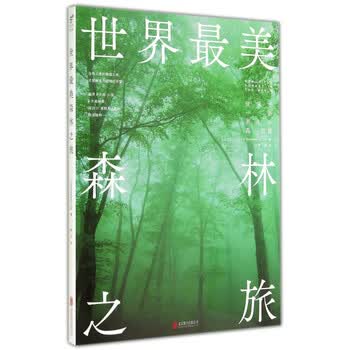 世界最美森林之旅