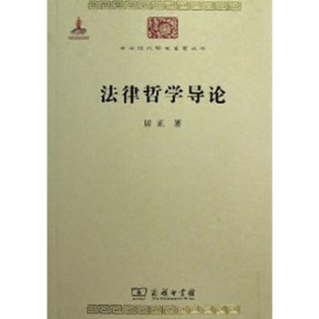法律哲学导论(中华现代学术名著)