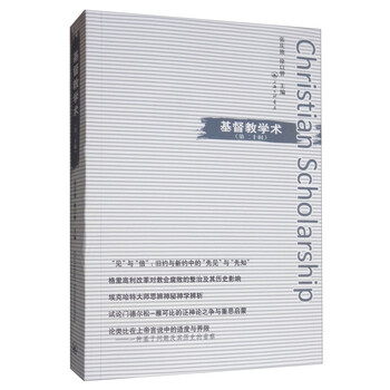 基督教学术（第二十缉）