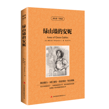读名著.学英语:绿山墙的安妮