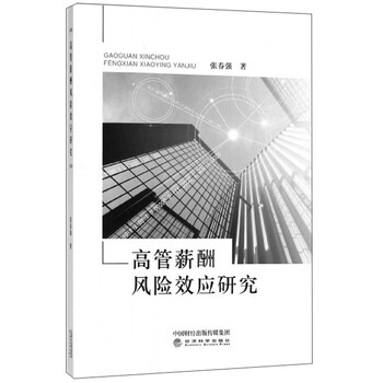 高管薪酬风险效应研究