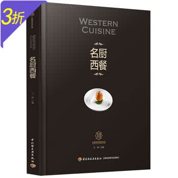 【包邮】新手学做西餐从入门到精通 名厨西餐（精装）