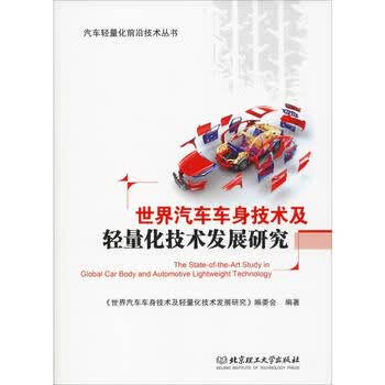 世界汽车车身技术及轻量化技术发展研究