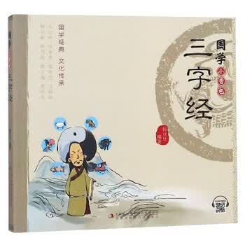 三字经/国学小背包