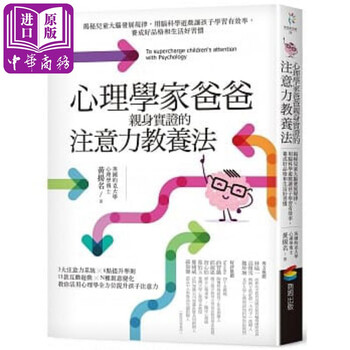 心理学家爸爸亲身实证的注意力教养法 黄扬名 港台原版 商周出版