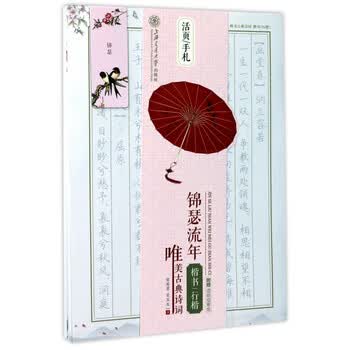 锦瑟流年唯美古典诗词(楷书行楷)/活页手札