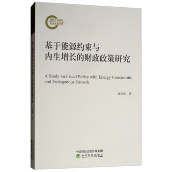 基于能源约束与内生增长的财政政策研究