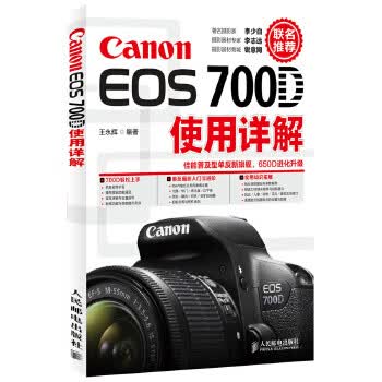 Canon EOS 700D使用详解 王永辉著 人民邮电出版社