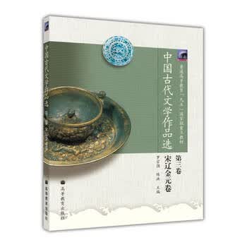 中国古代文学作品选（第3卷） 罗宗强、陈洪