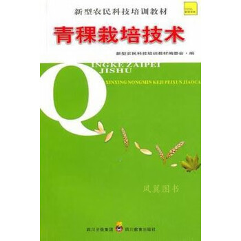 青稞栽培技术 杨开俊，冯继林，刘廷辉主编 四川教育出版社