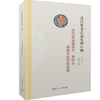 《清代绥远城将军察哈尔都统传纪资料选辑》