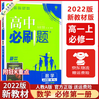 新教材】高一上高中必刷题高一上册必修一第一册人教版高一教辅同步练习册2022版高中必刷题狂k重点 【必修1】数学必修一第一册人教A版RJA 新教材版