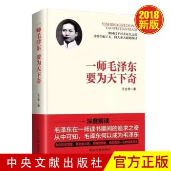 一师毛泽东：要为天下奇   中央文献出版社