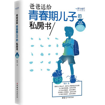爸爸送给青春期儿子的私房书 晓丹著 9787512708549 中国妇女出版社