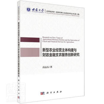 新型农业经营主体构建与财政金融支农服务创新研究/西南大学应用经济学一级学科博士点建设系列丛书金融与投
