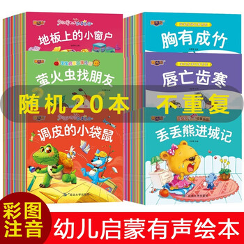 随机20册宝宝睡前启蒙小故事 彩图注音有声伴读  3-6岁幼儿宝宝童话故事 亲子攻读幼儿童睡前故事书