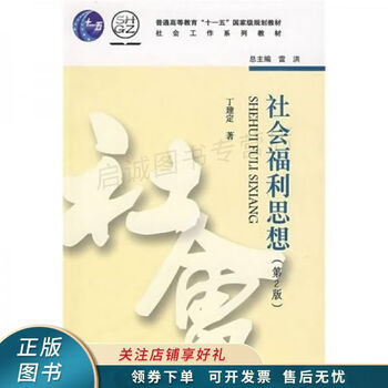 社会福利思想 丁建定