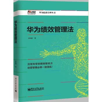 华为绩效管理法  电子工业出版社