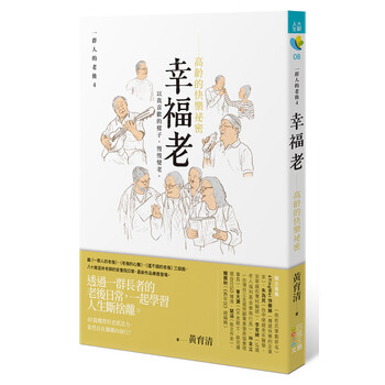 预售 幸福老：高龄的快乐秘密台版书籍 图书