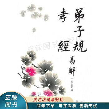 弟子规·孝经易解