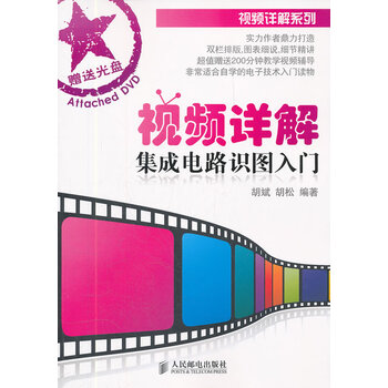 详解集成电路识图入门 胡斌,胡松著 人民邮电出版社