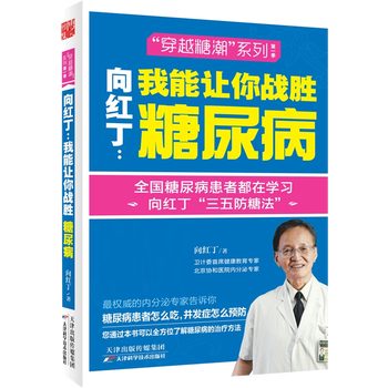 向红丁：我能让你战胜糖尿病