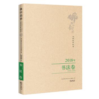 2018年书法卷