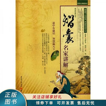 智囊名家讲解图文珍藏本 冯梦龙