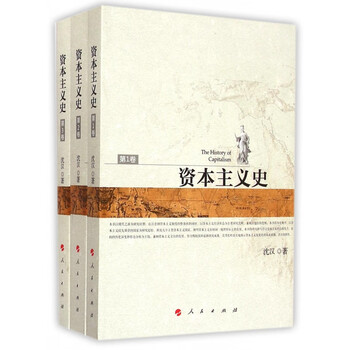 资本主义史(共3册)