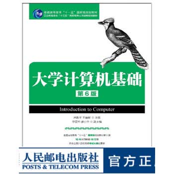 大学计算机基础 第6版 大学教材