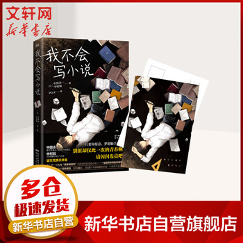 【专供明信片】我不会写小说 中村航、中田永一 图书