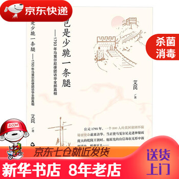 【新华书店 正版书籍】岂是少跪一条腿——1793年马戛尔尼使团访华全部真相艾苠 正版图书绘本