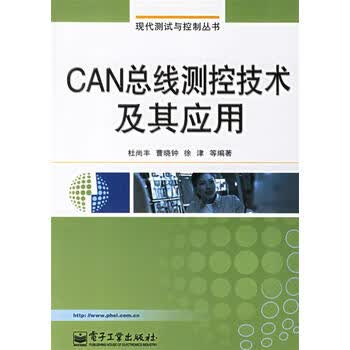 CAN总线测控技术及其应用 杜尚丰,曹晓钟,徐津 等编著【正版书】