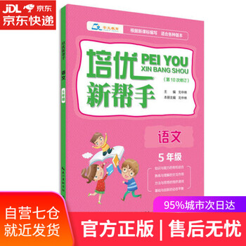 【正版图书】培优新帮手·语文（五年级）