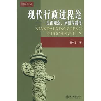 现代行政过程论 湛中乐 北京大学出版社