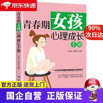 【新华书店官方网店】青春期女孩心理成长手册 王焕斌,杨秀娟 著 中国纺织出版社
