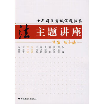 十年司法考试试题归类主题讲座 商法经济法【保证正版】