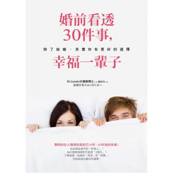 现货台版 婚前看透30件事 幸福一辈子爱情感情伴侣枕边书心灵修养正能量众生情商读物两性