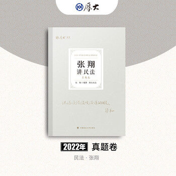 厚大法考2022国家法律职业资格考试张翔讲民法真题卷 2022年国家司法考试用书 司考民法历年真题库