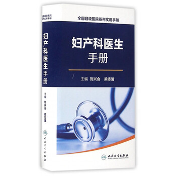 妇产科医生手册/全国县级医院系列实用手册
