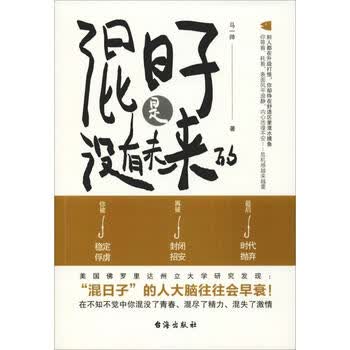 混日子是没有未来的