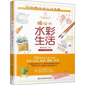 30分钟绘画入门手账 暖心的水彩生活