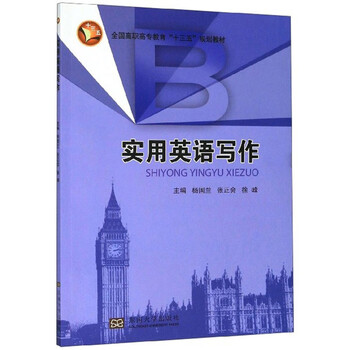 实用英语写作/全国高职高专教育“十三五”规划教材