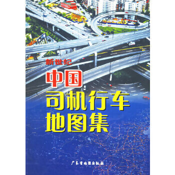 新世纪中国司机行车地图集【正版图书 放心购买】