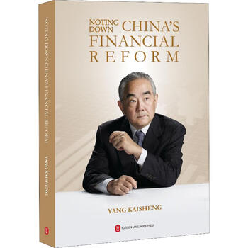中国金融改革的探索与实践 杨凯生金融笔记