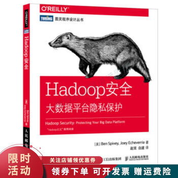Hadoop安全 大数据平台隐私保护